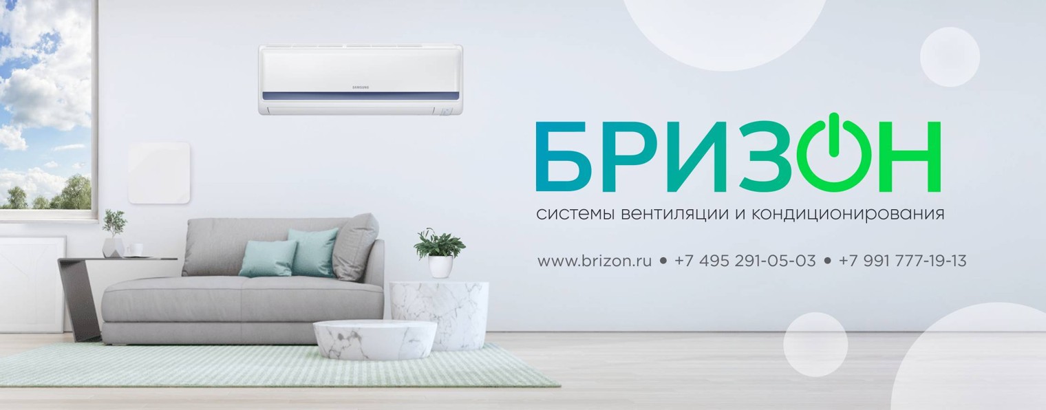 БРИЗОН. Вентиляция и кондиционирование
