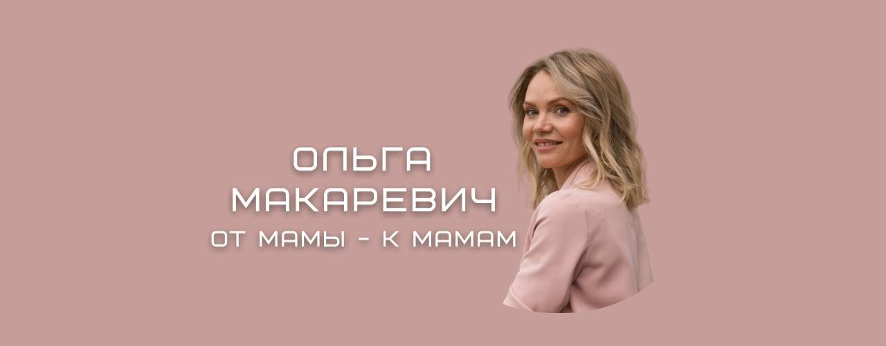 Ольга Макаревич "От мамы - к мамам"