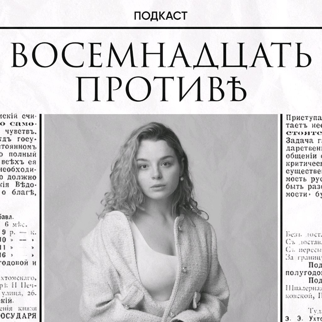 Восемнадцать против | Анастасия Кругликова