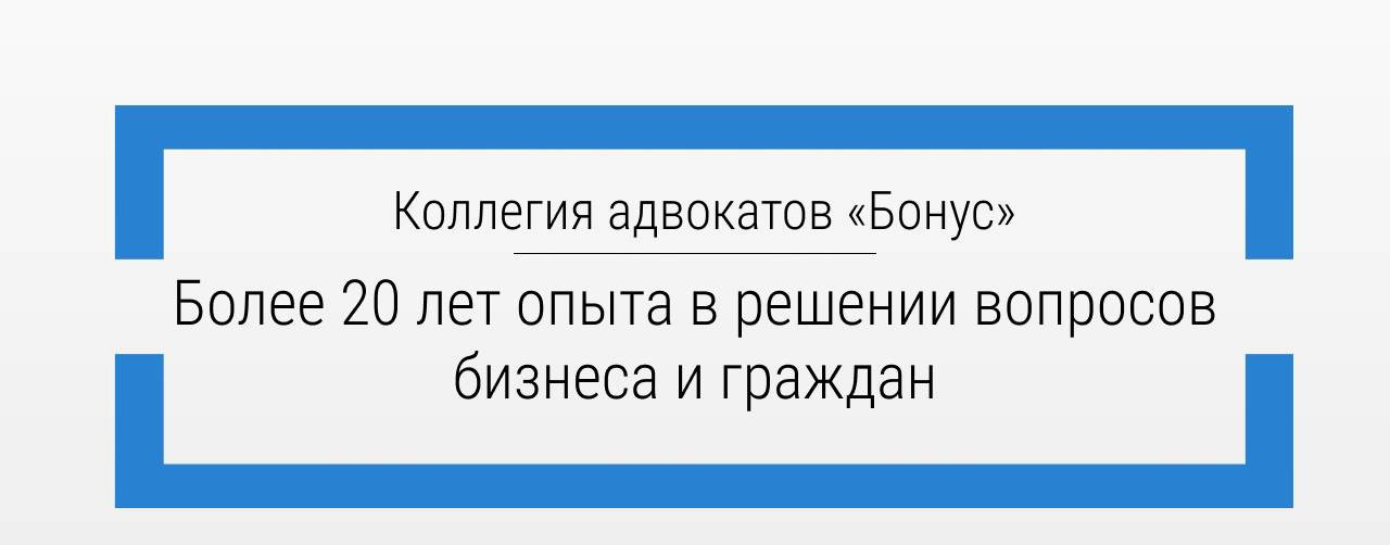 Коллегия адвокатов БОНУС