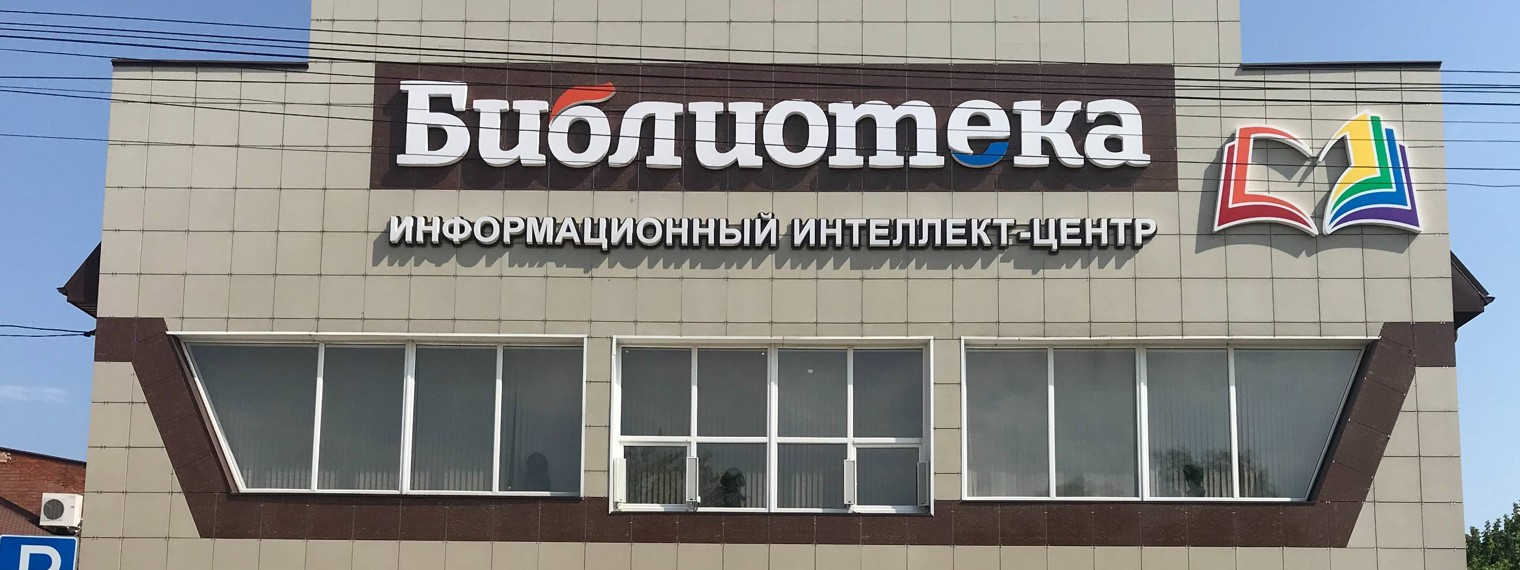 МКУК "Курганинская МЦБС"