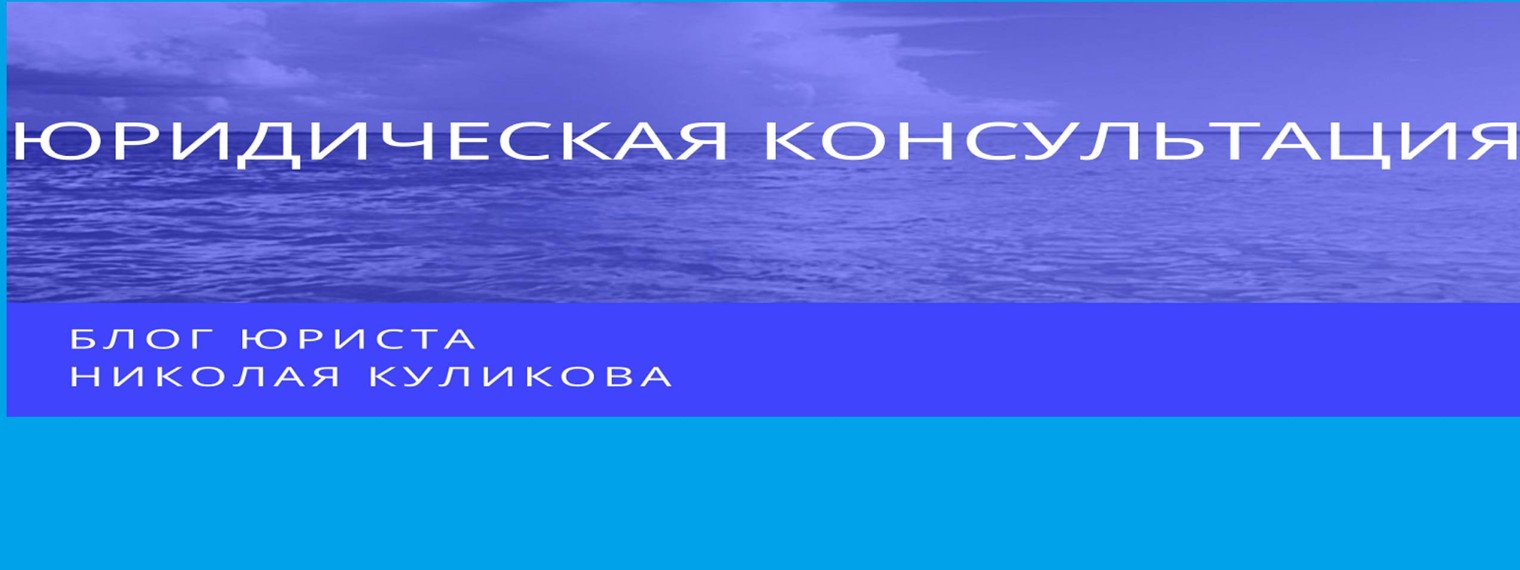 Морской юрист Николай Куликов