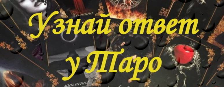 Таро с Марусей
