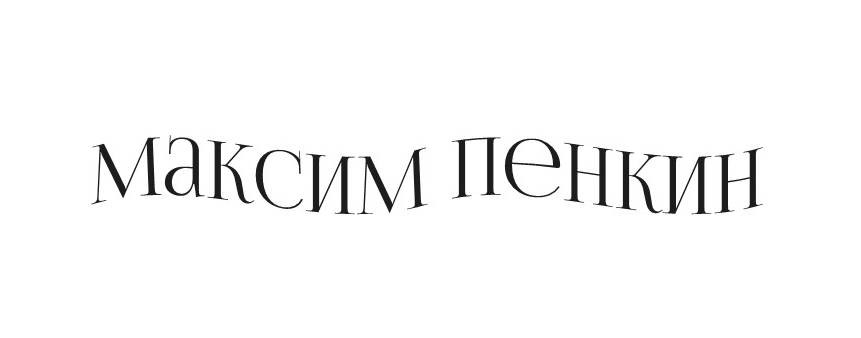 максим пенкин