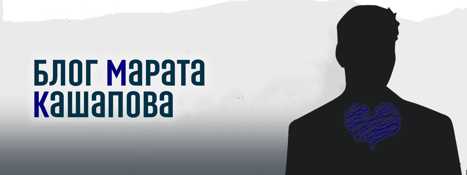 Марат Кашапов