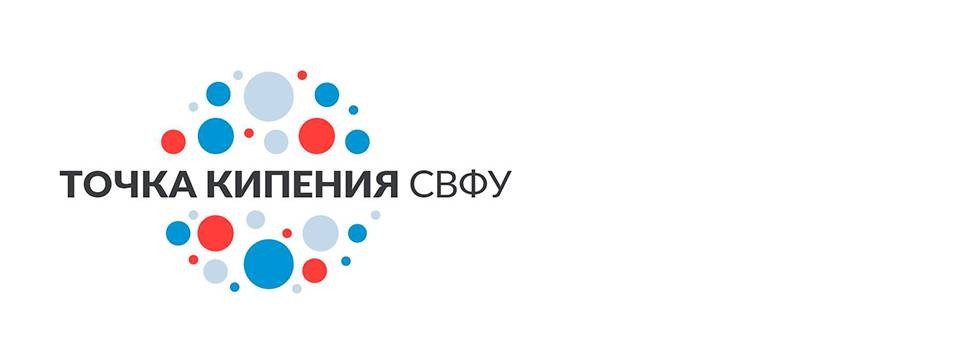 Точка кипения СВФУ