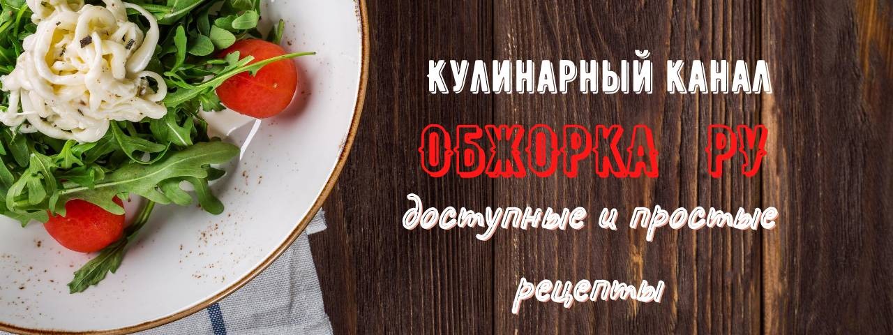ПРОСТЫЕ РЕЦЕПТЫ от ОБЖОРКИ РУ
