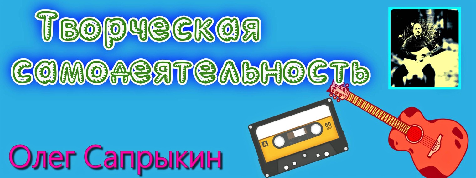 Олег Сапрыкин
