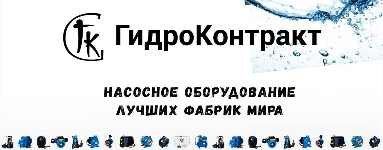 ГидроКонтракт
