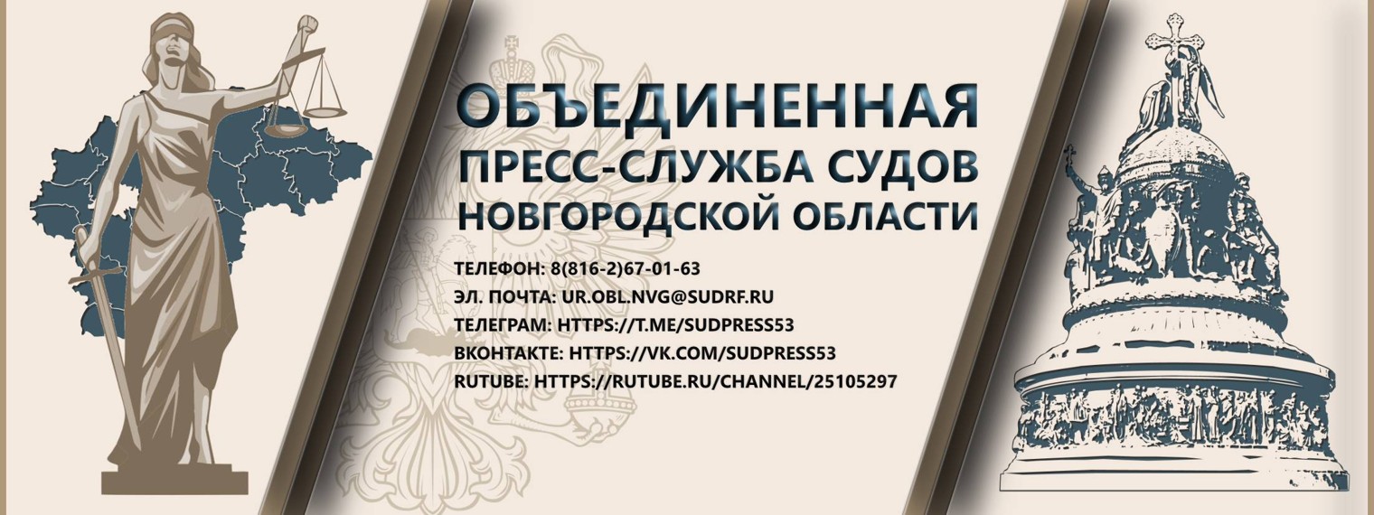 Объединенная пресс-служба судов Новгородской обл.