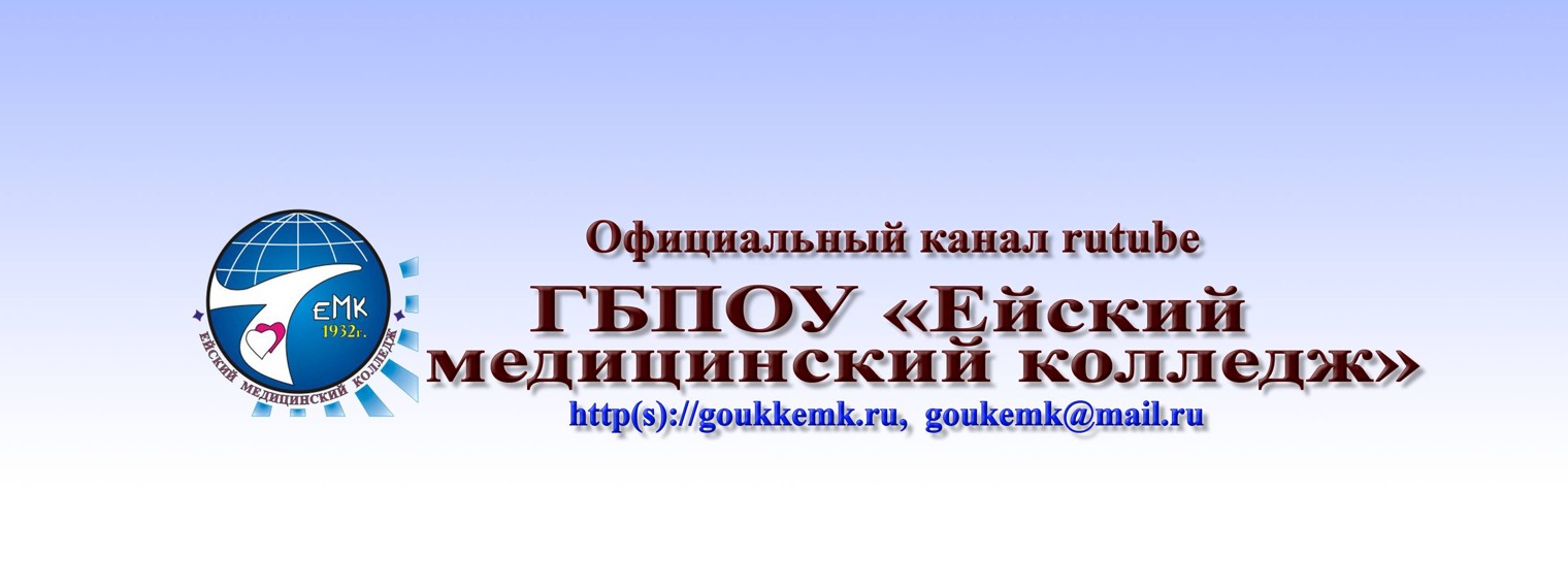 ГБПОУ "Ейский медицинский колледж"