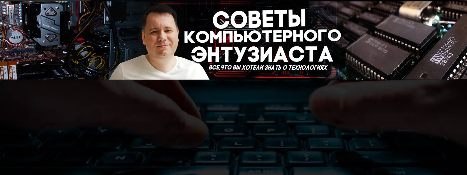 Советы компьютерного энтузиаста