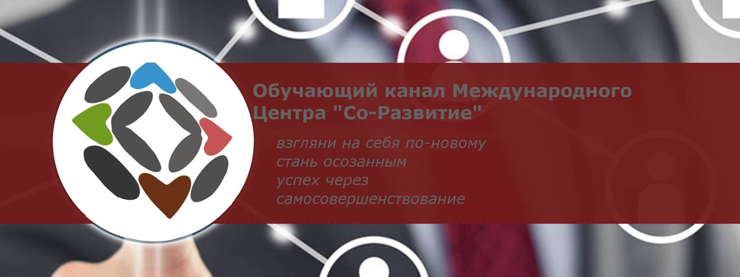 ОБУЧАЮЩИЙ КАНАЛ МЕЖДУНАРОДНОГО ЦЕНТРА СО-РАЗВИТИЕ