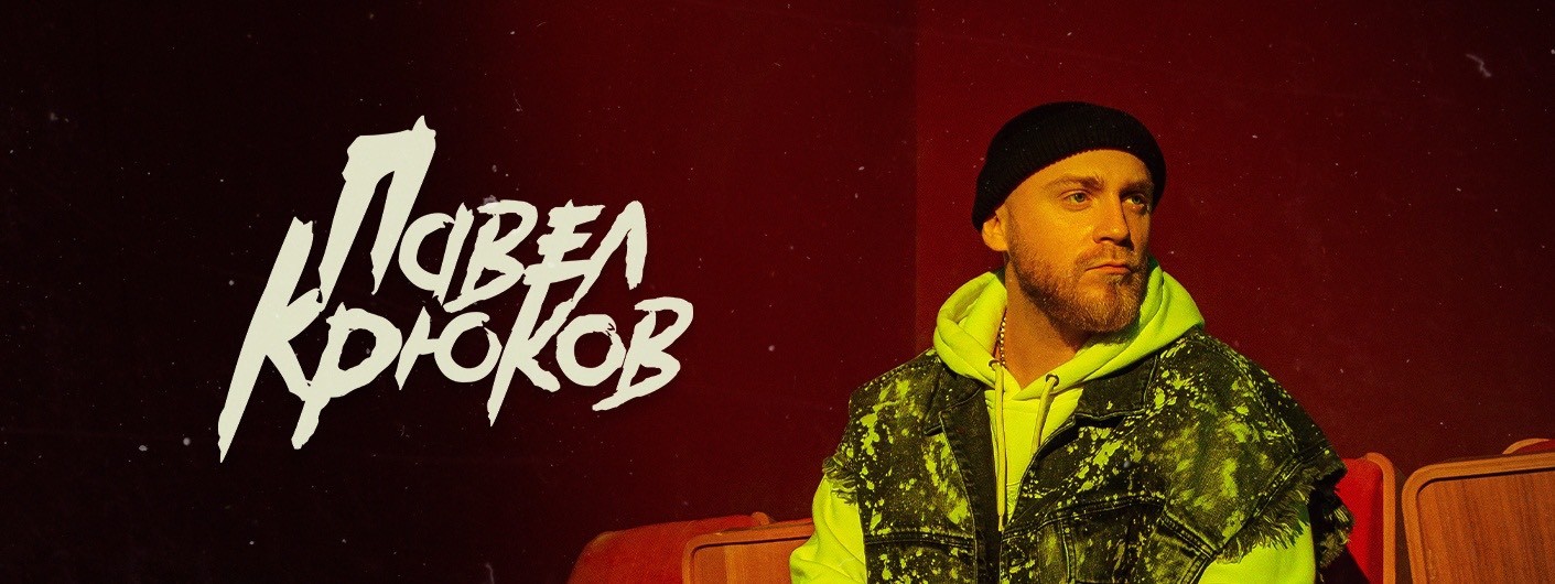 Павел Крюков