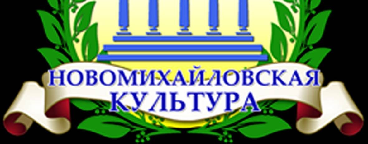 МКУ "Новомихайловская культура"