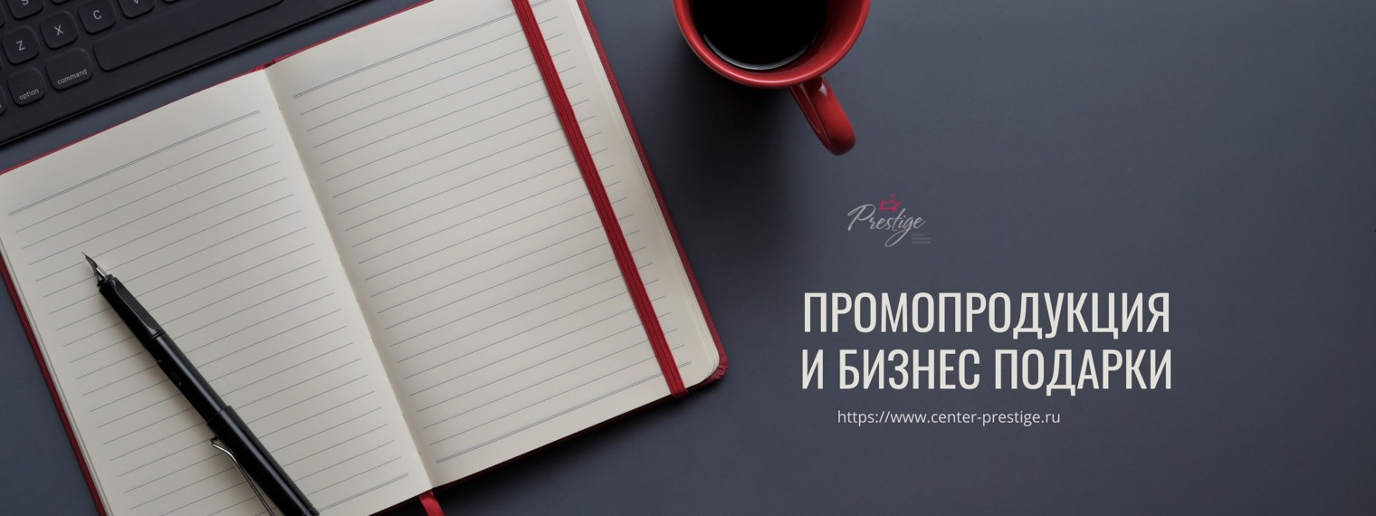 Prestige - Каталог рекламных сувениров с 1996 года