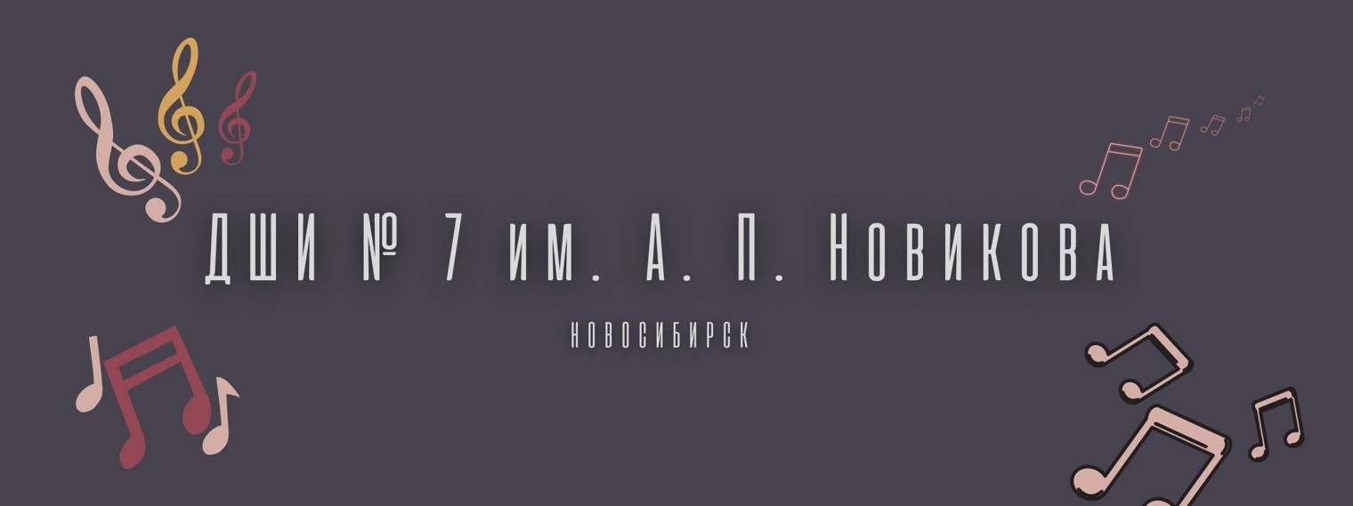 ДШИ № 7 им. А. П. Новикова (г. Новосибирск)