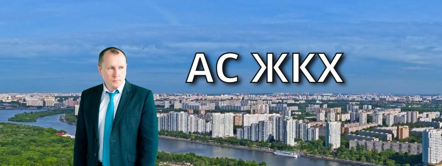 АС ЖКХ