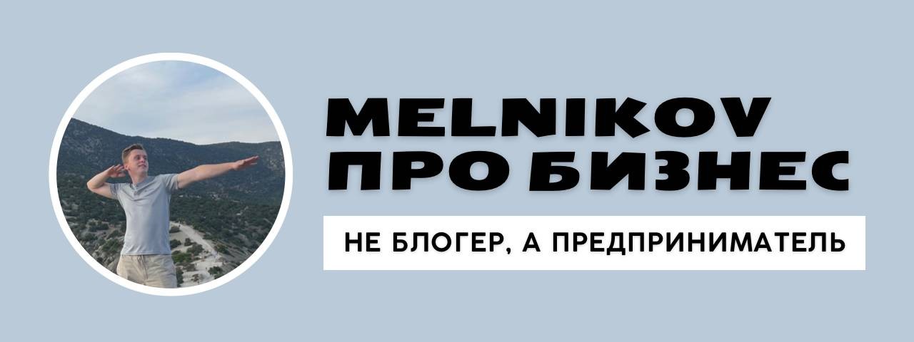 МЕЛЬНИКОВ ПРО БИЗНЕС