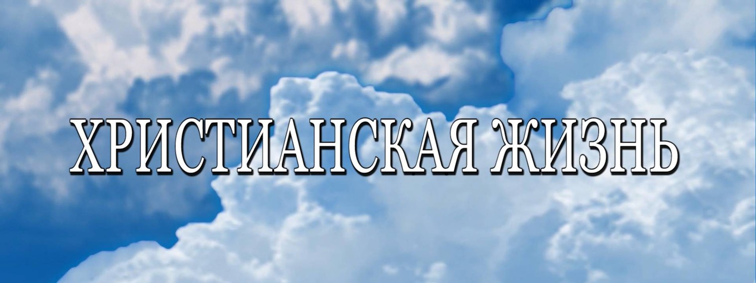 ХРИСТИАНСКАЯ ЖИЗНЬ
