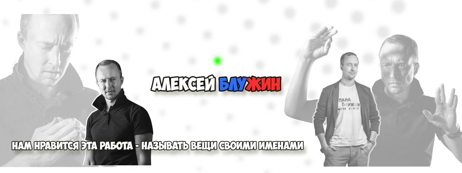 Алексей Блужин