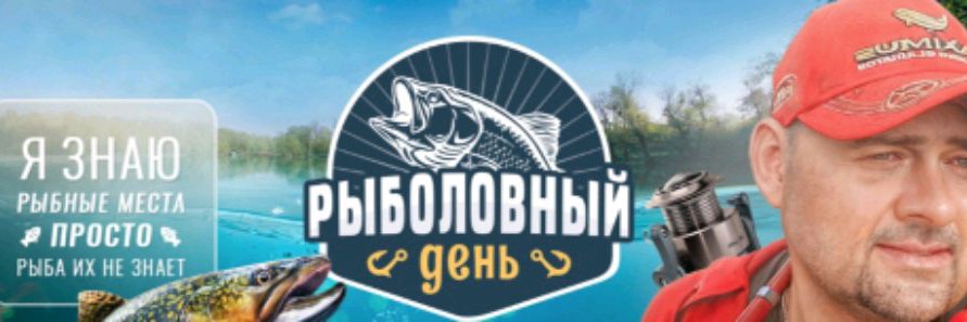 Рыболовный День