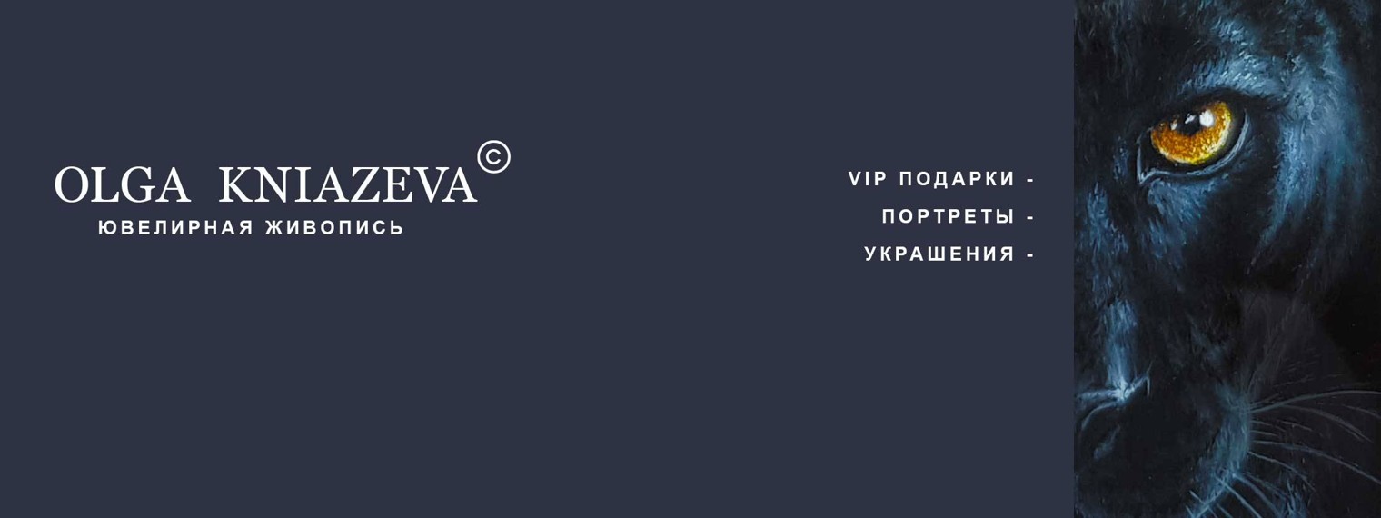 Художник Ольга Князева