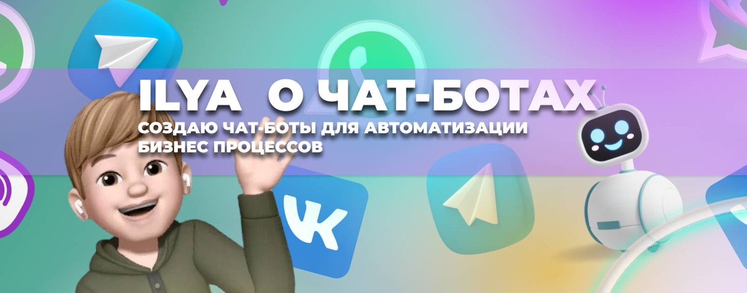 Илья О ЧАТ-БОТАХ