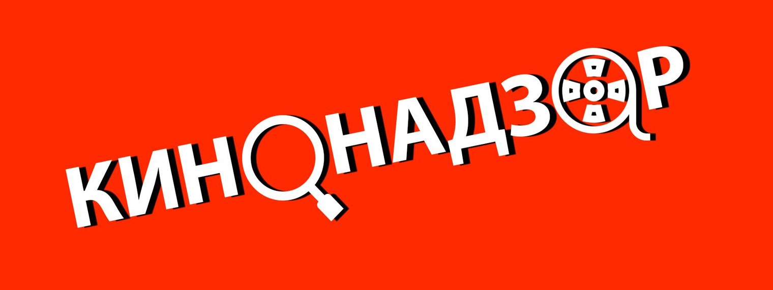 КИНОНАДЗОР