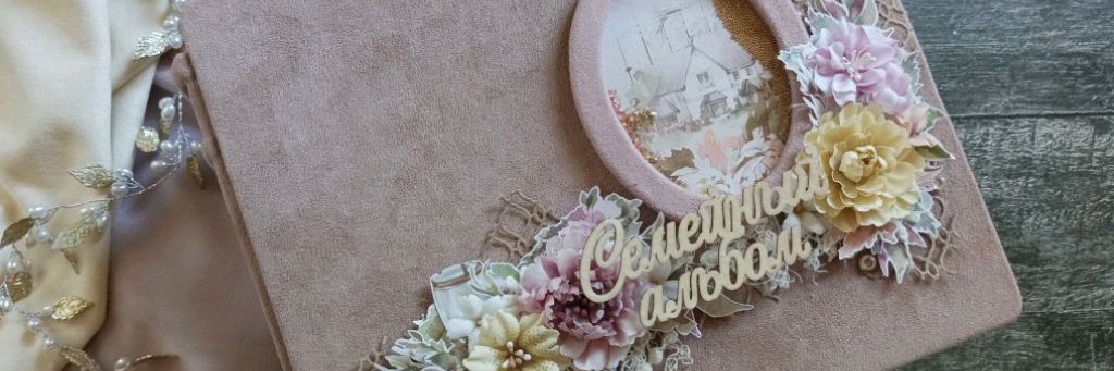 Юлия Гончарова. Скрапбукинг