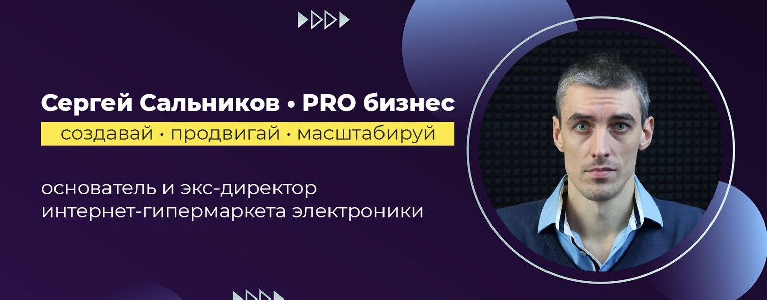 Сергей Сальников • PRO бизнес