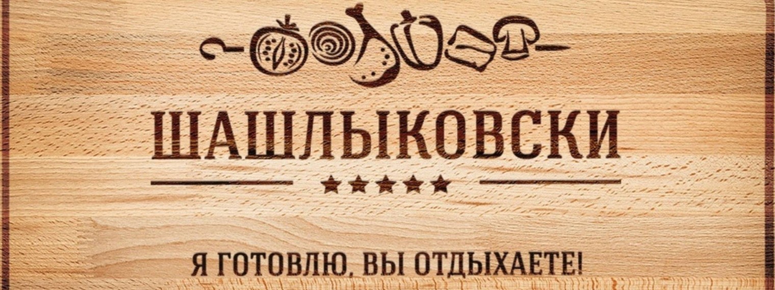 Шашлыковски