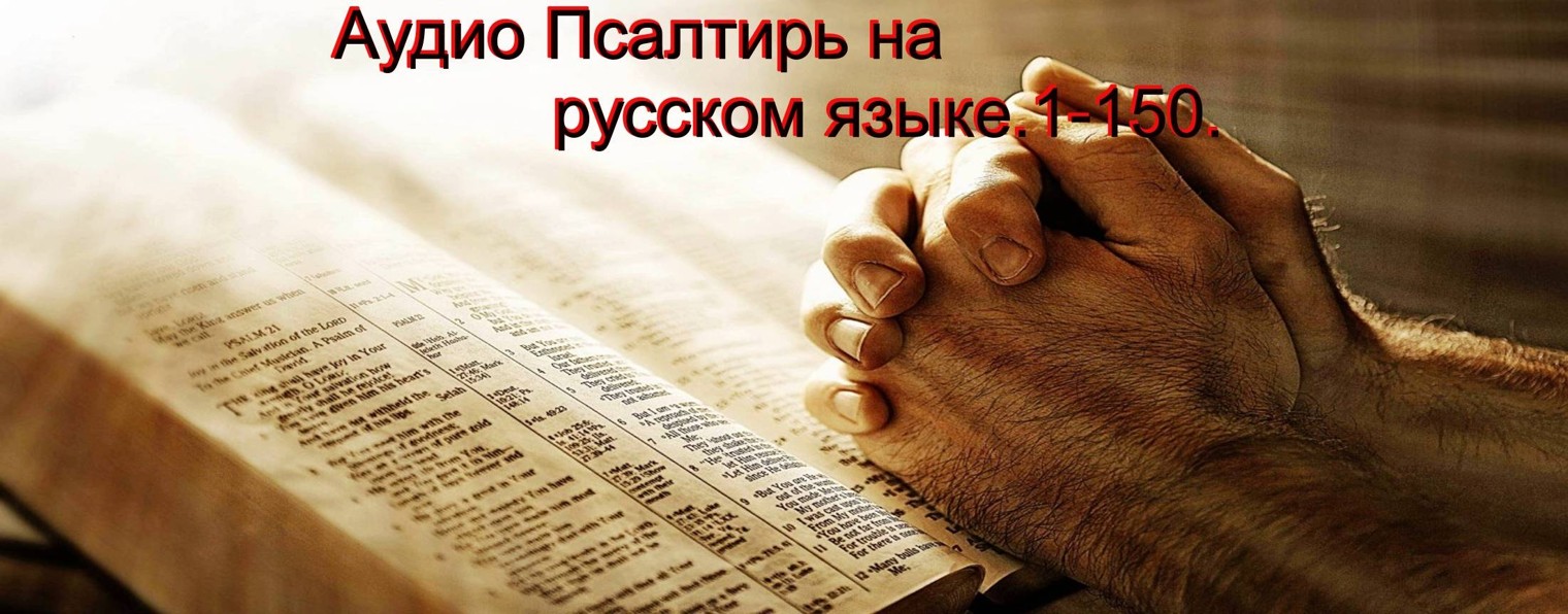 Библейские псалмы.Псалтырь на русском языке.1-150.