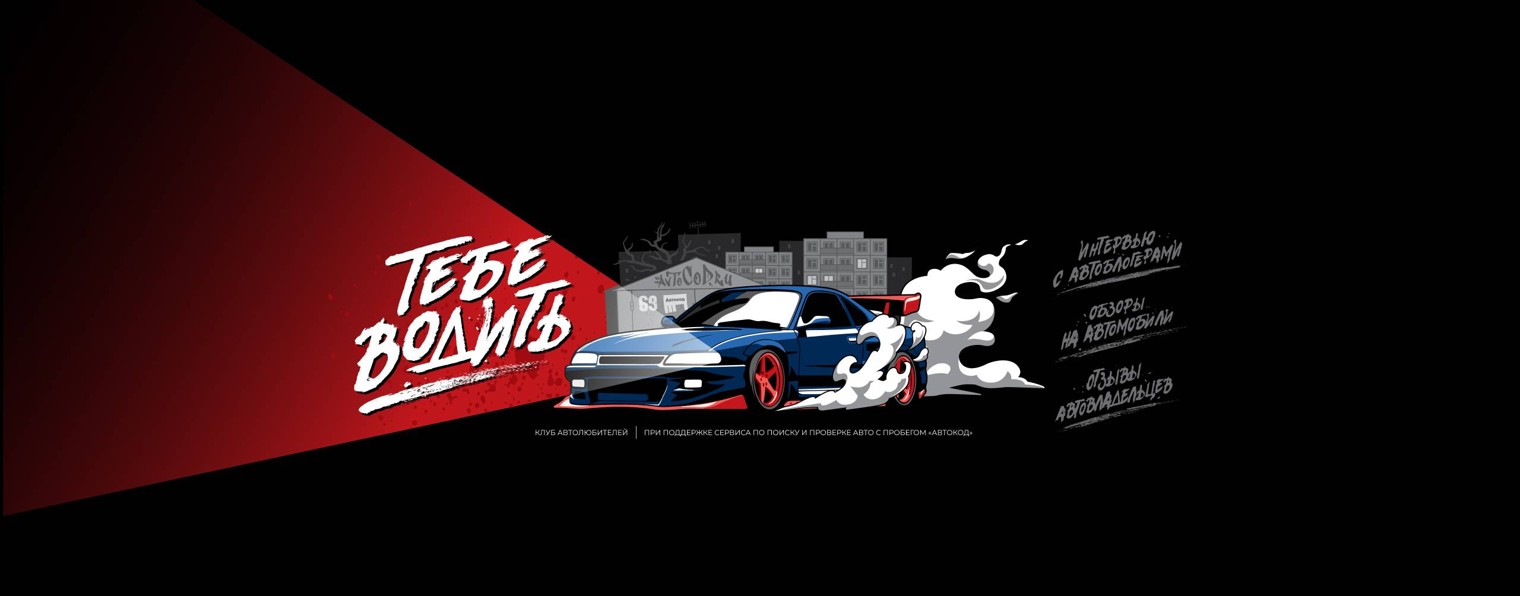 Тебе водить