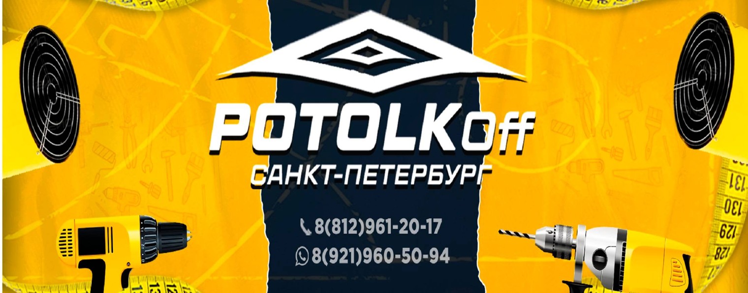 Будни монтажника натяжных потолков | PotolkOFF Спб