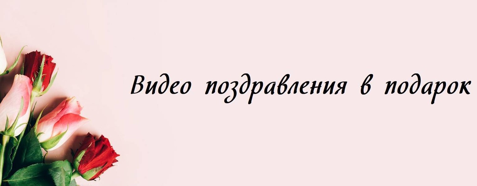 Видео поздравления