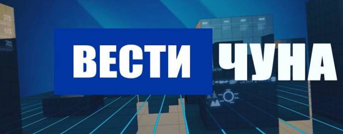 ВЕСТИ ЧУНА