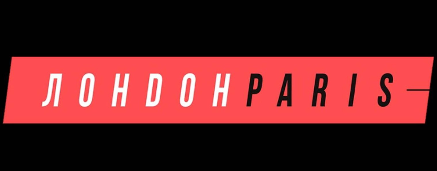 ЛондонParis