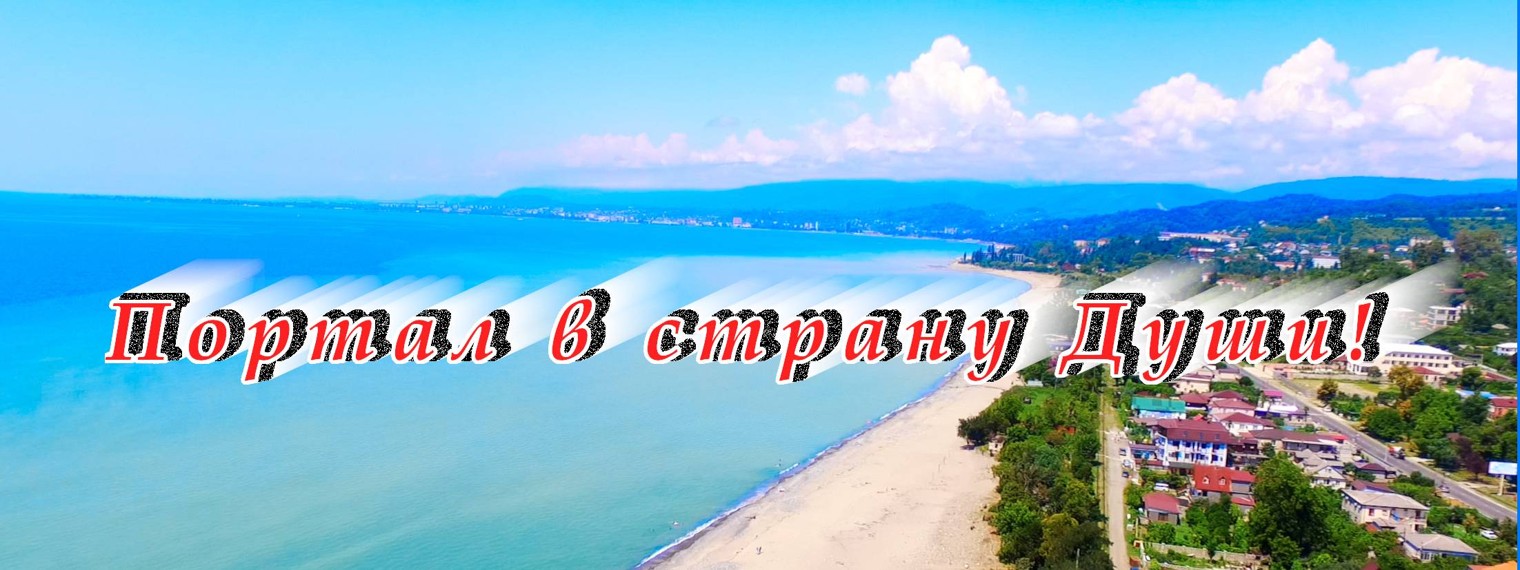 Сергей Сухумский (Серый Волк) - Отдых в Абхазии!