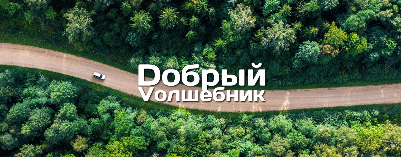 Добрый Волшебник