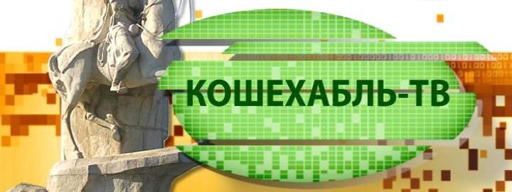 Кошехабльское Телевидение