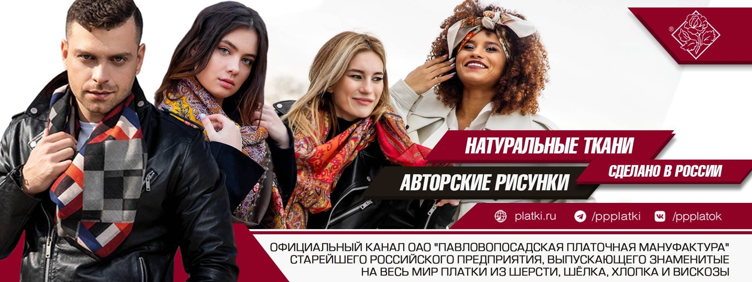 ПАВЛОВОПОСАДСКАЯ ПЛАТОЧНАЯ МАНУФАКТУРА (PLATKI.RU)