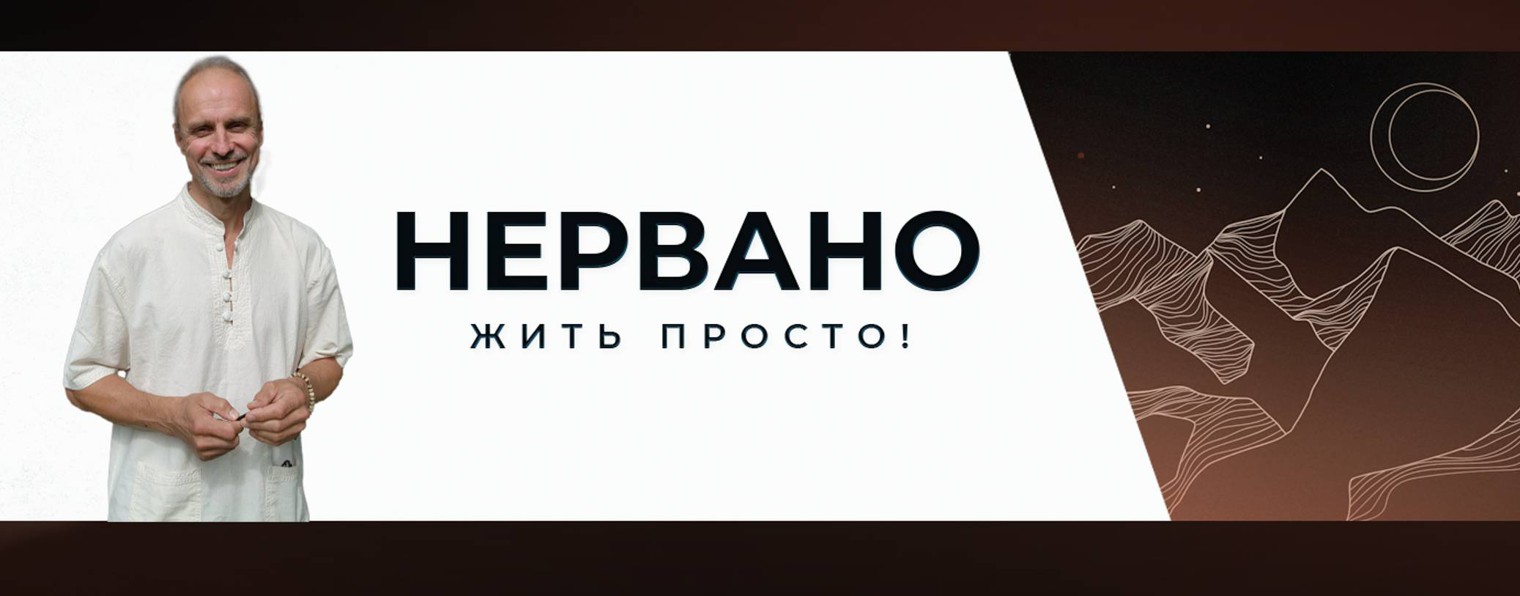 Андрей Нервано| Буддийский Цигун | Медитация