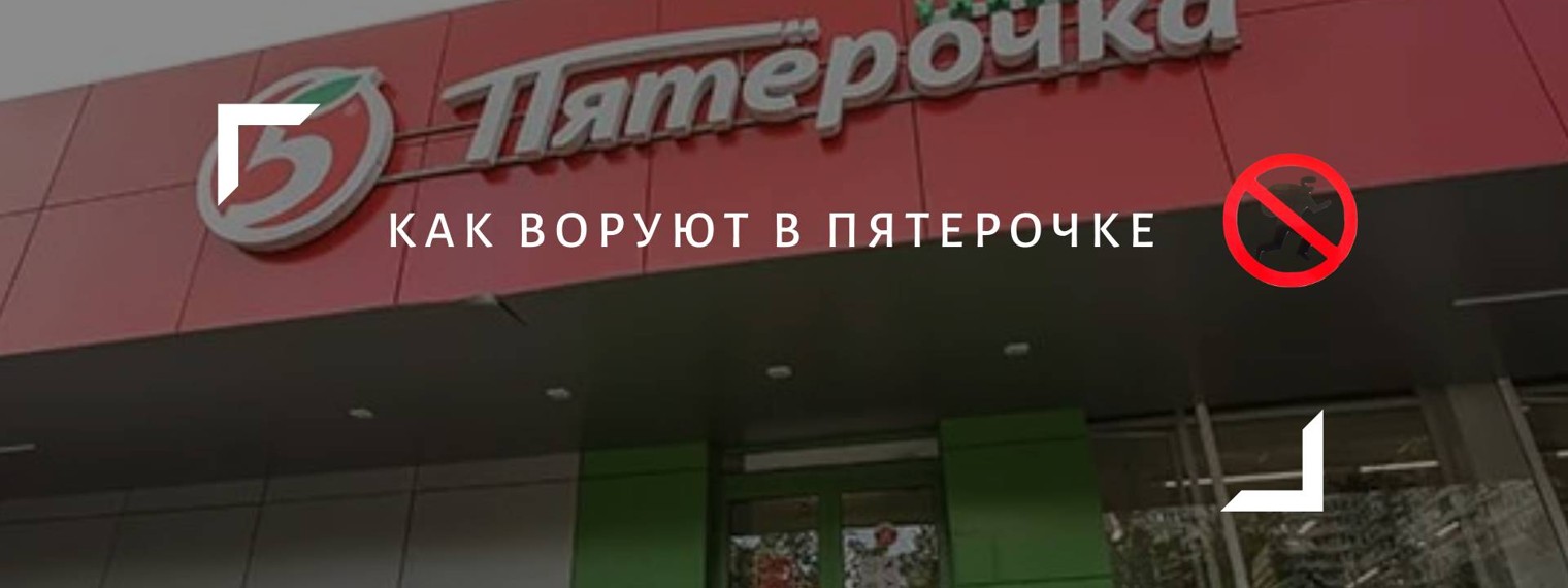 Как воруют в Пятёрочке