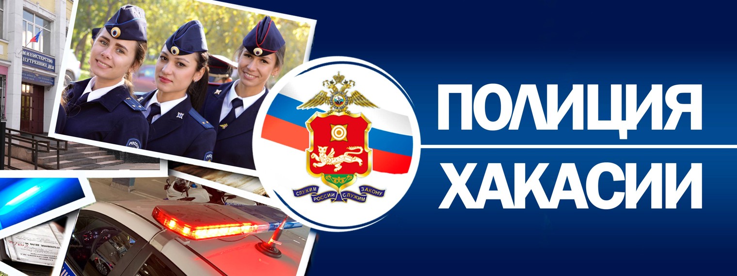 Полиция Хакасии