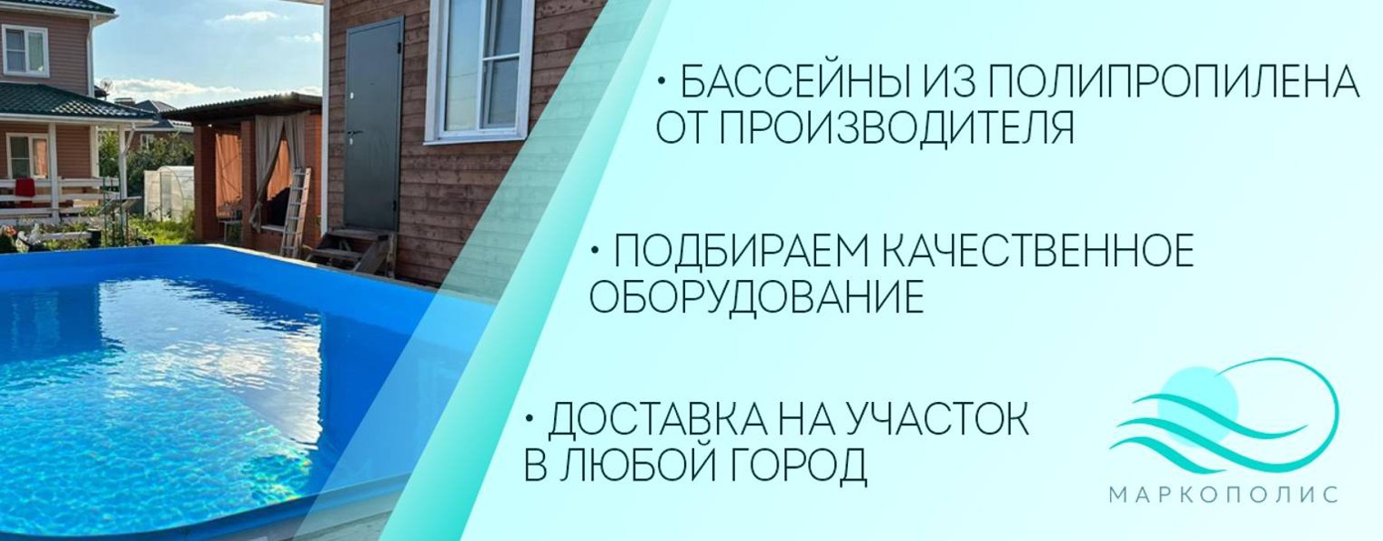 МаркоПолис - бассейны из полипропилена