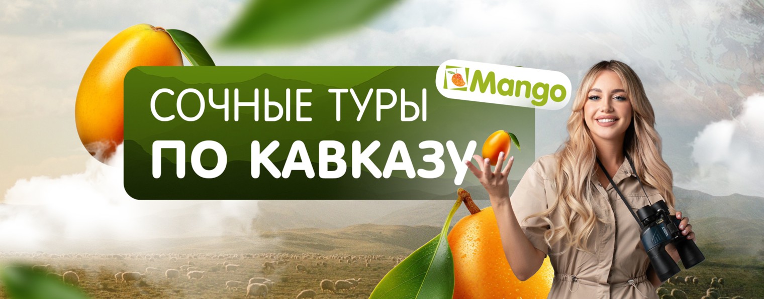 Туроператор "Манго" | Туры по Северному Кавказу