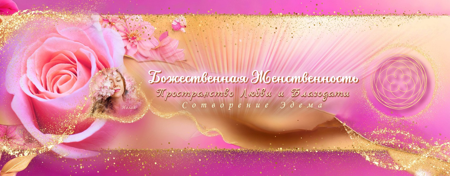 Божественная Женственность