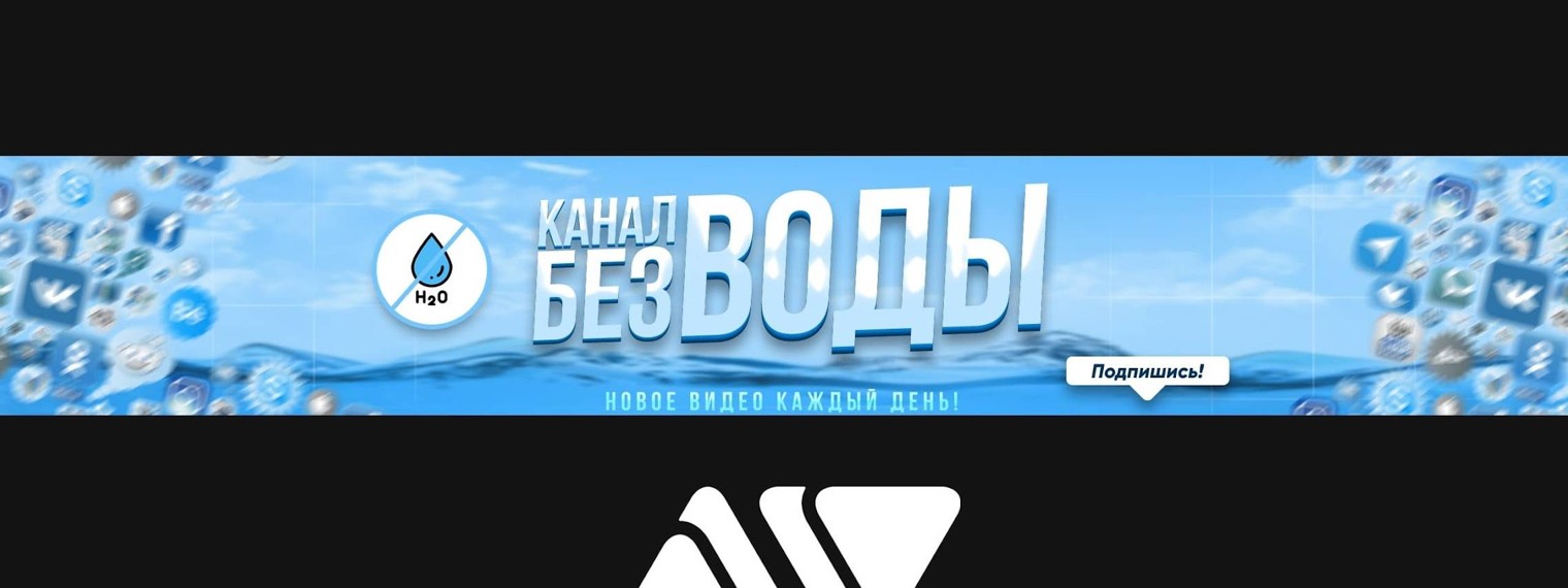 Канал - БЕЗ ВОДЫ