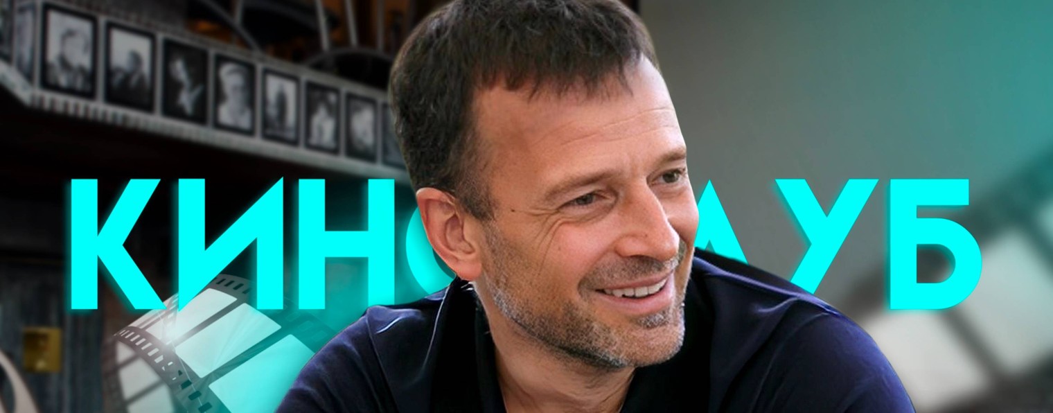 Кино Клуб Василий Якеменко